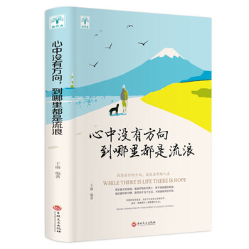 心中没有方向到哪里都是流浪 励志成功书籍女性男性通用心灵修养激励前行书 找准前行的方向 成就出彩人生