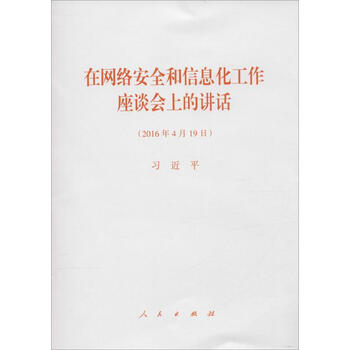 在网络安全和信息化工作座谈会上的讲话