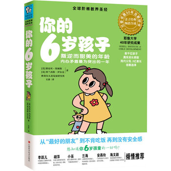 你的6岁孩子【正版图书，售后无忧】