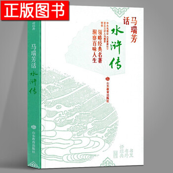 【，当天发货】书里书外话经典：马瑞芳话水浒传 山东教育出版社  马瑞芳