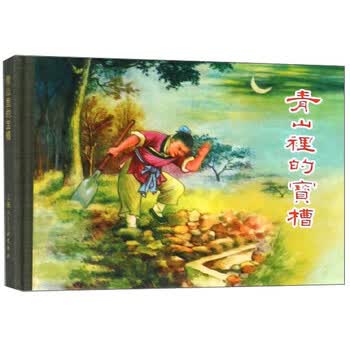 青山里的宝槽