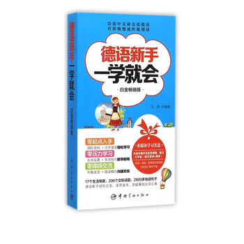 德语新手一学就会(附光盘白金畅销版)
