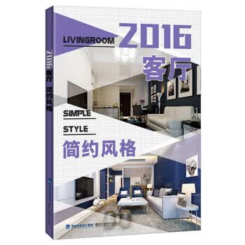 图书032016客厅简约风格福建科技出版社本