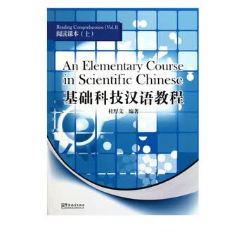 基础科技汉语教程(阅读课本上)