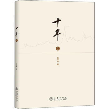 十年 1 徐小明 著 金融投资理财经济书籍 地震出版社 新华书店旗舰店正版图书籍
