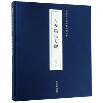 古今扇集大观/中国近代经典画册影印本