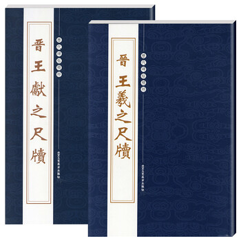 晋王羲之尺牍 晋王献之尺牍 字帖二王尺牍 晋王献之尺牍王羲之尺牍历代碑帖精粹二王手札 古代书法书籍 正版包邮