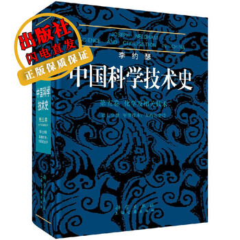 李约瑟中国科学技术史5卷7分册 火药的史诗