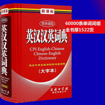 英汉汉英词典 大字本 商务印书馆 小学初高中生英语词典工具书