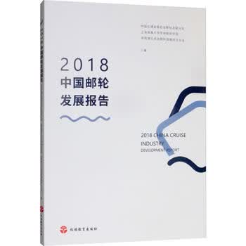 2018中国邮轮发展报告