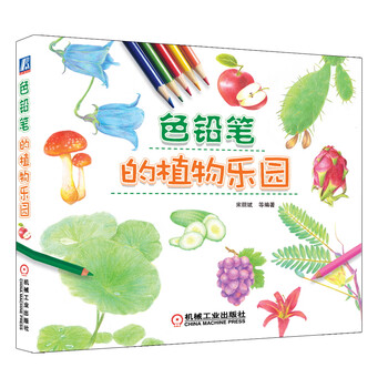 色铅笔的植物乐园/绘画/书籍