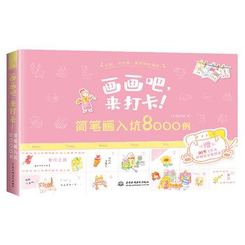 正版 画画吧来打卡简笔画入坑8000例 艺术 绘画 飞乐鸟工作室 中国水利水电出版社