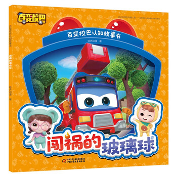 百变校巴认知故事书·闯祸的玻璃球 校巴歌德3-6岁儿童卡通动漫绘本图画幼儿园启蒙益智认知故事书