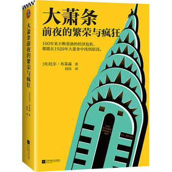 大萧条前夜的繁荣与疯狂 图书