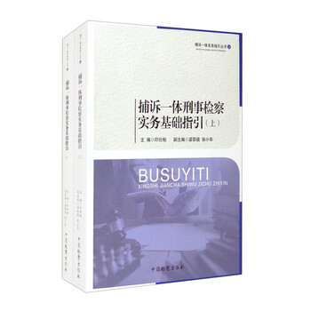 [正版图书]捕诉一体刑事~~实务基础指引（套装上下册）