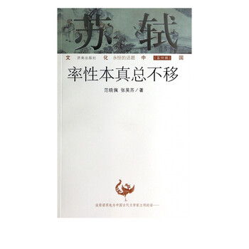 苏轼(率性本真总不移)/文化中国永恒的话题