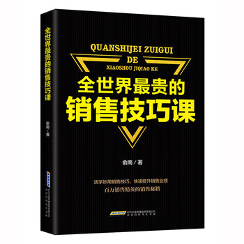 3本29.8 全世界贵的销售技巧课 广告营销管理销售 心里学沟通技巧与读心术教程 市场微商导购推销
