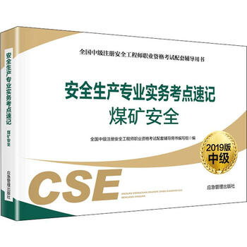 安全生产专业实务考点速记 煤矿安全 2019