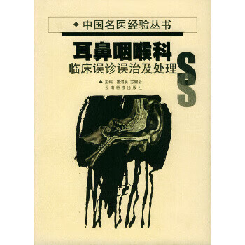 耳鼻咽喉科临床误诊治及处理