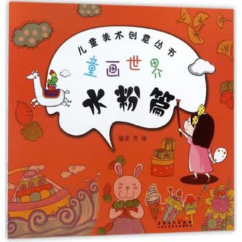 童画世界(水粉篇)/儿童美术创意丛书