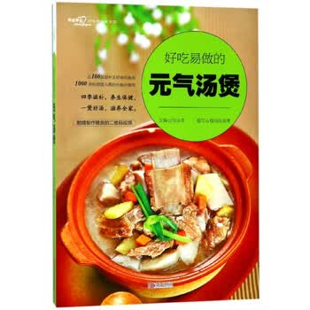 好吃易做的元气汤煲
