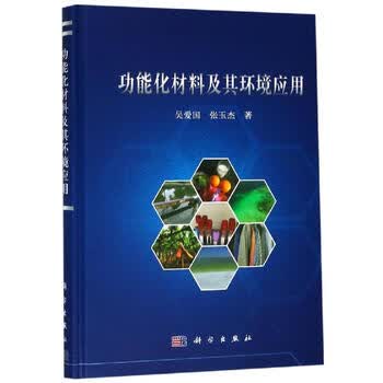 功能化材料及其环境应用