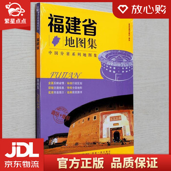 【新华正版】 2019年 福建省地图集 星球地图出版社 著 星球地图出版社