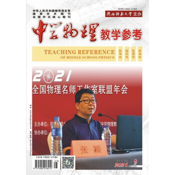 中学物理教学参考 上旬 高初中 2021年第9期