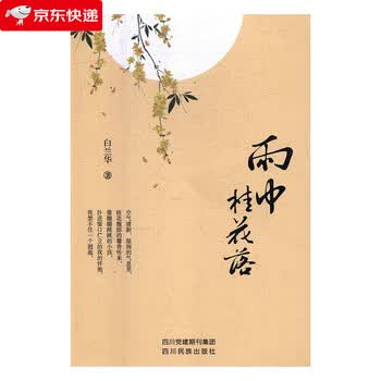 雨中桂花落 白兰华  四川民族出版社