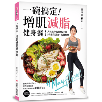 一碗搞定 增肌减脂健身餐 人气健身女孩May的50道高蛋白高纤料理 港台原版 瑞丽美人 保健 养生