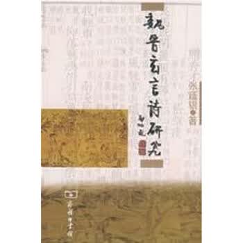魏晋玄言诗研究