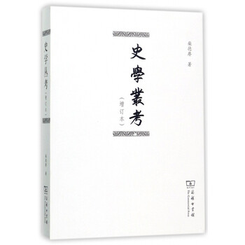史学丛考(增订本)