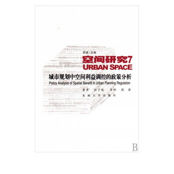 空间研究(7城市规划中空间利益调控的政策分析)