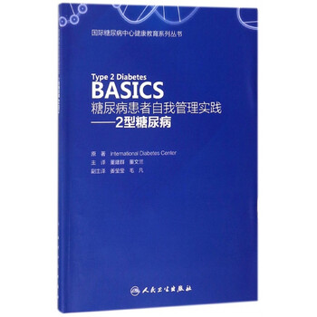 糖尿病患者自我管理实践--2型糖尿病/国际糖尿病中心健康教育系列丛书