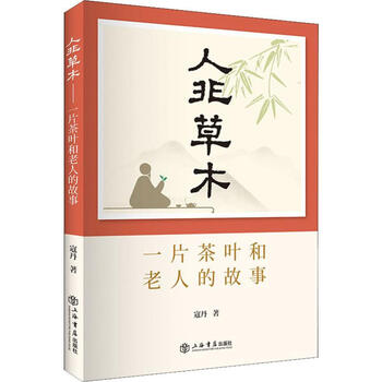 人非草木 一片茶叶和老人的故事
