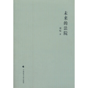 未来的法院【正版图书】