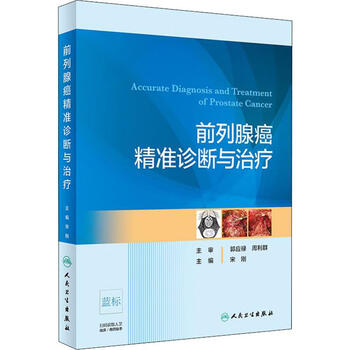前列腺癌精准诊断与治疗
