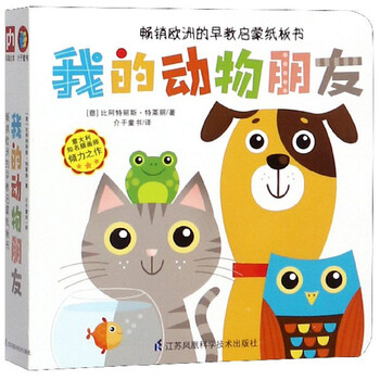 我的动物朋友/畅销欧洲的早教启蒙纸板书
