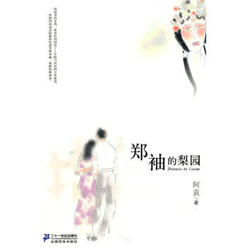 郑袖的梨园 21世纪出版社 9787539165127 阿袁