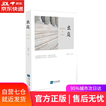 【正版图书】出庭 李军 知识产出版社