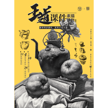 王道·课件.素描静物1