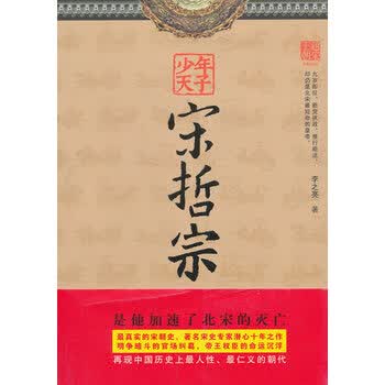 少*宋哲宗 传记 书籍