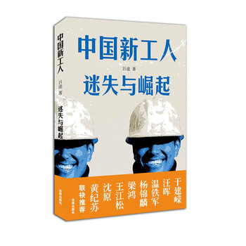 中国新工人:迷失与崛起