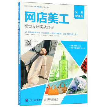 正版书籍 网店美工视觉设计实战教9787115484819
