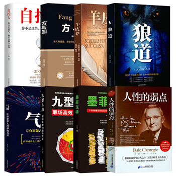 8册抖音推荐：气场+狼道+九型人格+墨菲定律+人性的弱点+自控力+羊皮卷+方与圆