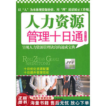 人力资源管理十日通