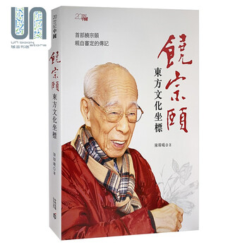 饶宗颐——东方文化坐标 港版 陈韩曦 香港中和 人物传记