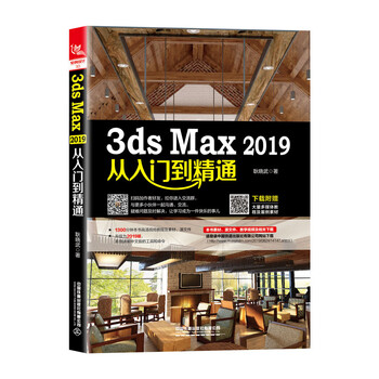 3ds Max 2019从入门到精通