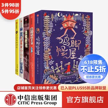 包邮 我爱读大奖小说 第一辑套装5册 不会笑的孩子 奇盗联盟 铁皮男孩 【7-15岁】 会说话的老鼠 鸡脚怪屋 儿童文学 中信