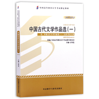 自考教材00532 0532中国古代文学作品选一 2013年版 方智范 外语教学与研究出版社